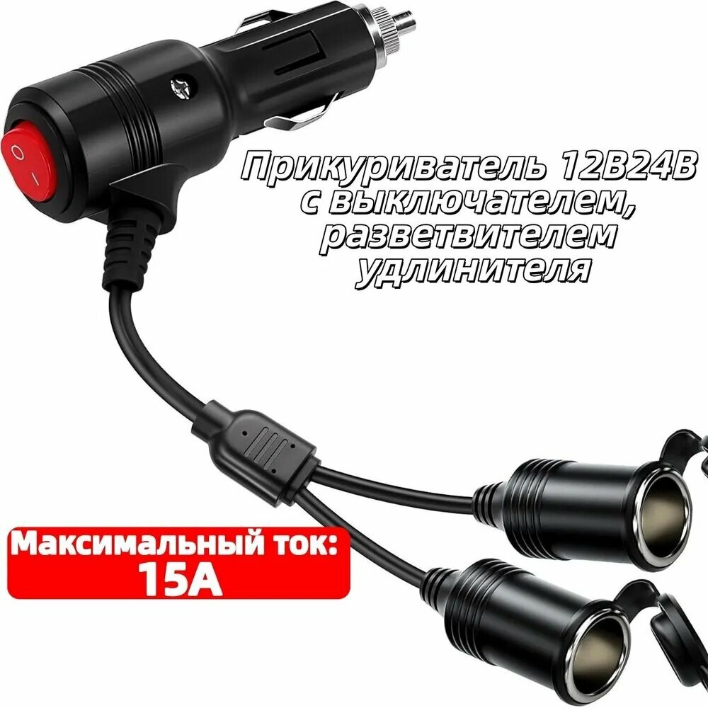 Удлинитель гнезда прикуривателя, разъемы: 2, 20 см