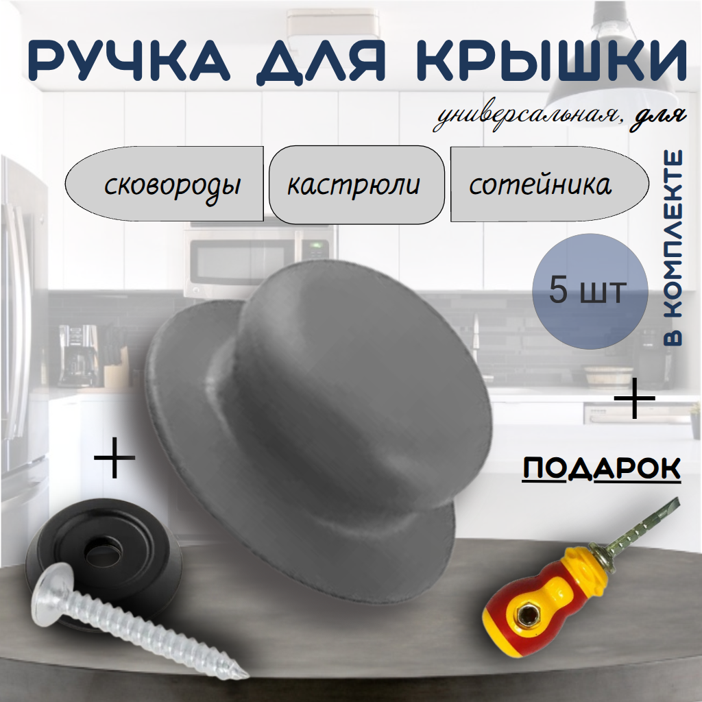 Набор из 5 ручек с саморезом для крышек. Цвет: серый. + подарок отвертка комбинир. двусторонняя с переставной битой
