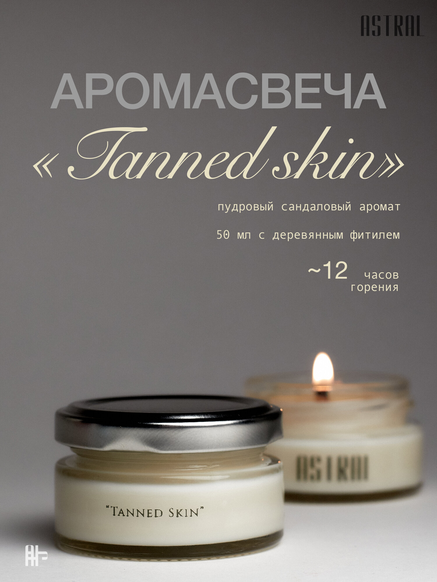 Ароматическая свеча ASTRAL "Tanned skin", 50 мл, соевый воск с деревянным фитилем