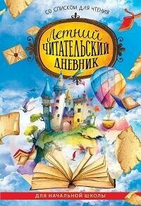 Книга "Летний читательский дневник со списком для чтения = Летний читательский дневник с памяткой по литературному чтению"
