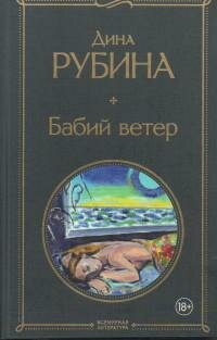Книга "Бабий ветер"