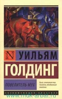 Книга "Повелитель мух : роман"