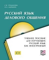 Книга "Русский язык делового общения : продвинутый уровень C1 : пособие для изучающих русский язык как иностранный"