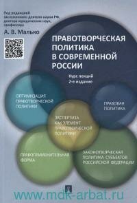 Книга "Правотворческая политика в современной России : курс лекций"