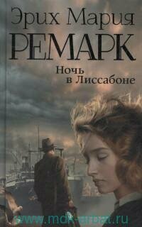 Книга "Ночь в Лиссабоне : роман"