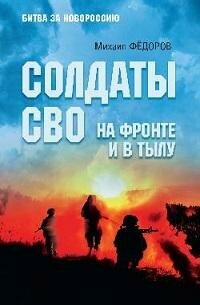 Книга "Солдаты СВО. На фронте и в тылу"