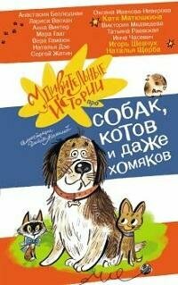 Книга "Удивительные истории про собак, котов и даже хомяков"