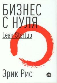 Книга "Бизнес с нуля : метод Lean Startup для быстрого тестирования идей и выбора бизнес-модели"