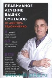 Книга "Правильное лечение ваших суставов от доктора Евдокименко"