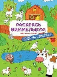 Книга "Весёлые зверята"