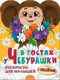 Чебурашка