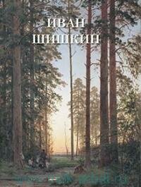 Книга "Иван Шишкин"