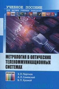 Книга "Метрология в оптических телекоммуникационных системах : учебное пособие для вузов"