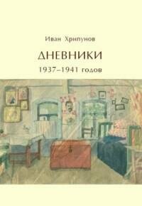 Дневники 1937-1941 годов
