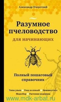 Книга "Разумное пчеловодство для начинающих : полный пошаговый справочник"