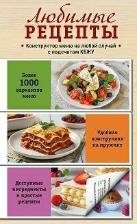 Книга "Любимые рецепты : конструктор меню на любой случай"