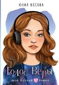 Книга "Голос Веры"