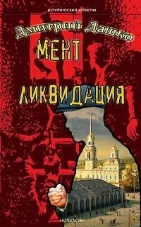 Книга "Мент. Ликвидация"