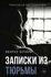 Книга "Записки из Тюрьмы"
