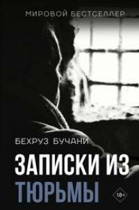 Книга "Записки из Тюрьмы"
