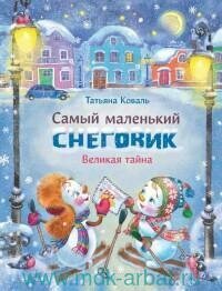 Книга "Самый маленький снеговик. Великая тайна : сказка"