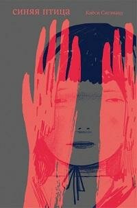 Книга "Синяя птица"