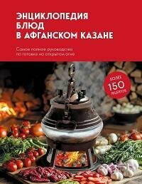 Книга "Энциклопедия блюд в афганском казане : самое полное руководство по готовке на открытом огне"