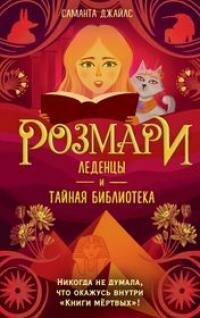 Книга "Розмари. Леденцы и тайная библиотека"
