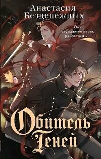 Книга "Обитель Теней"