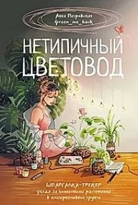 Книга "Нетипичный цветовод. Шпаргалка-трекер ухода за комнатными растениями в альтернативном грунте"
