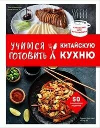 Книга "Учимся готовить китайскую кухню"