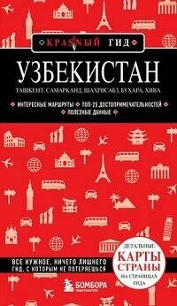 Книга "Узбекистан. Ташкент, Самарканд, Шахрисабз, Бухара, Хива : путеводитель"
