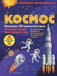 Книга "Космос : большая 3D-энциклопедия"