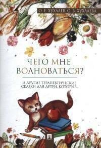 Книга "Чего мне волноваться? : терапевтические сказки"