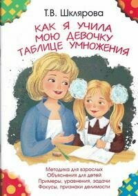 Книга "Как я учила мою девочку таблице умножения : учебное пособие для дополнительного образования : пособие для детей от 8 лет, их учителей, родителй бабушек и дедушек"