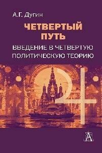 Книга "Четвертый Путь : введение в Четвертую Политическую Теорию"