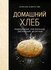 Книга "Домашний хлеб"