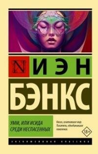 Книга "Умм, или Исида среди Неспасенных : роман"