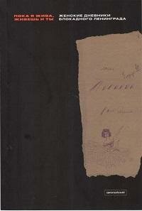 Книга «Пока я жива, живешь и ты» : Женские дневники блокадного Ленинграда"