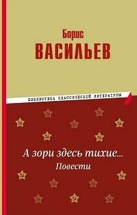 Книга "А зори здесь тихие. : повести"