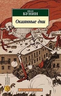 Книга "Окаянные дни"