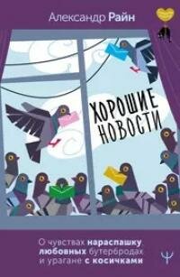 Книга "Хорошие новости. О чувствах нараспашку, любовных бутербродах и урагане с косичками"