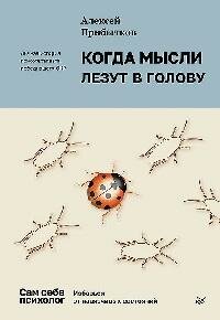 Книга "Когда мысли лезут в голову. Избавься от навязчивых состояний"
