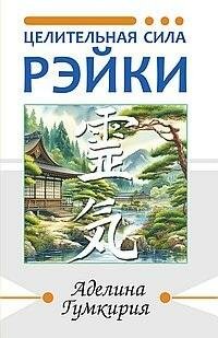 Книга "Целительная сила рэйки"