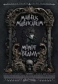 Книга "Молот ведьм = Malleus Maleficarum"