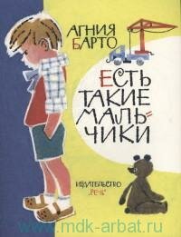 Книга "Есть такие мальчики"