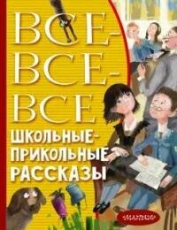 Книга "Все-все-все школьные-прикольные рассказы"