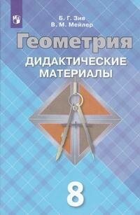 Книга "Геометрия : дидактические материалы : 8-й класс : учебное пособие для общеобразовательных организаций"