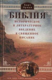Книга "Библия. Историческое и литературное введение в Священное Писание"