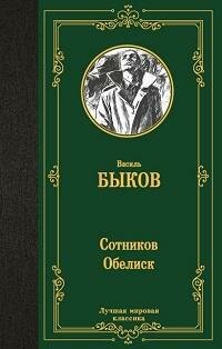 Книга "Сотников ; Обелиск : повести"